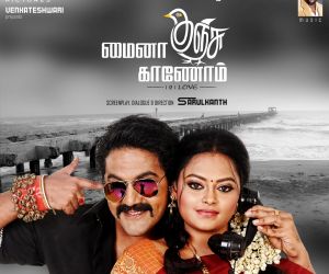 Myna Kunja Kaanom Movie Cast, Review, Wallpapers & Trailer