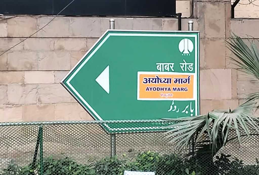 A poster reading 'Ayodhya Marg' is pasted on the signage for Babar Road