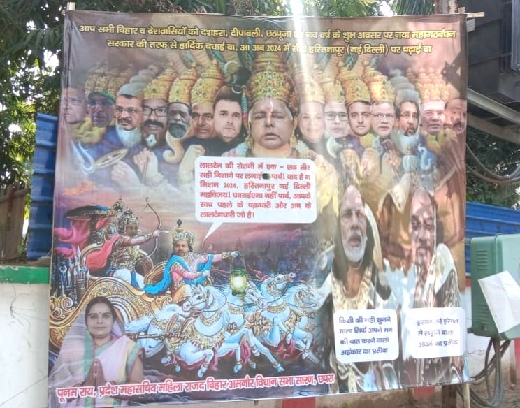 Free Photo : Lalu becomes Lord Vishnu in the poster in front of RJD office